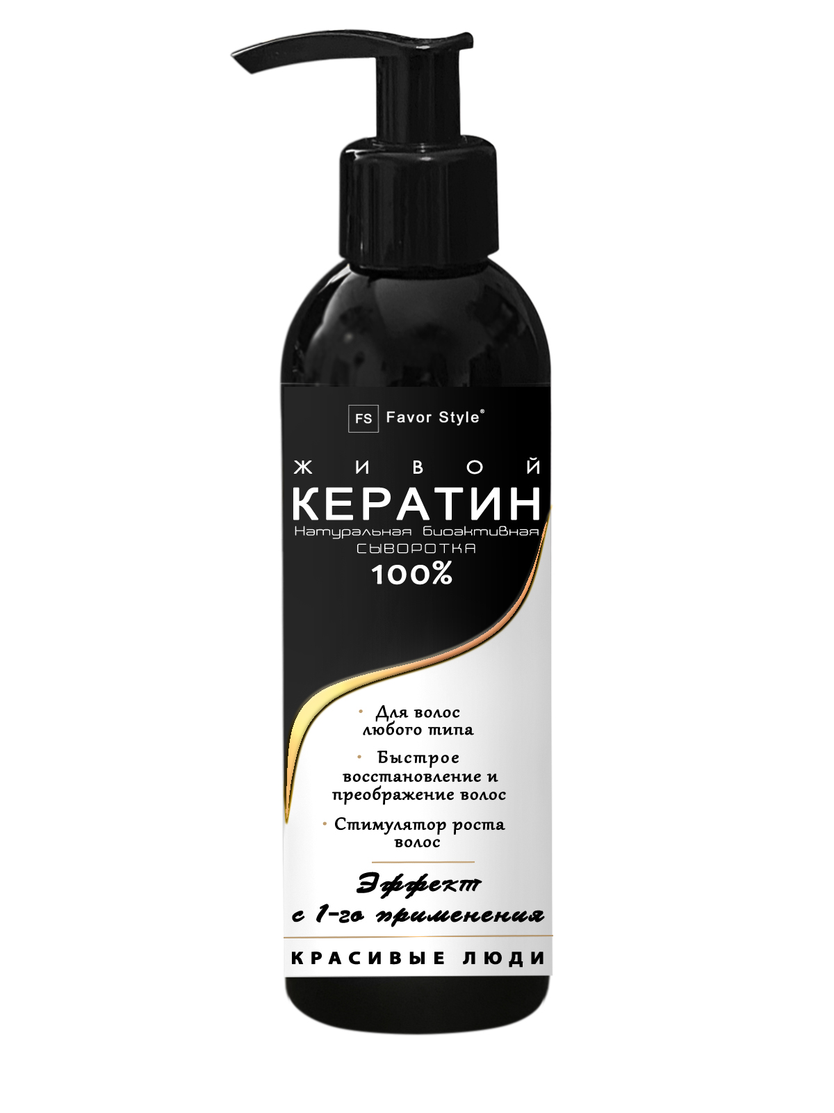 Живой Кератин 98%. Сыворотка для волос. 200 мл • Favor Style